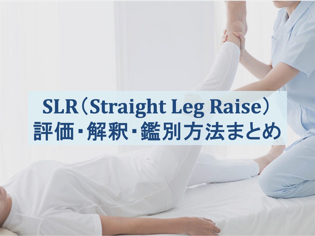 SLRの動作パターンを評価・解釈・鑑別する6つのポイント | BPM Function